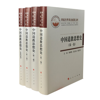中国道教思想史（全四册）（京东）