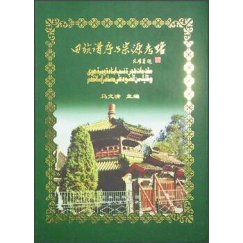 回族谱序与宗源考略
