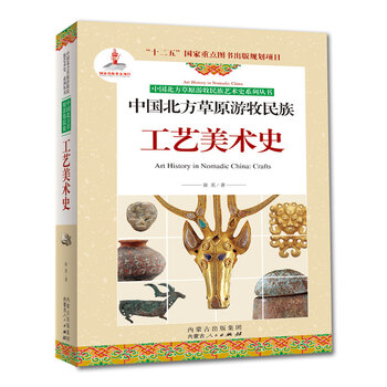 中国北方草原游牧民族工艺美术史
