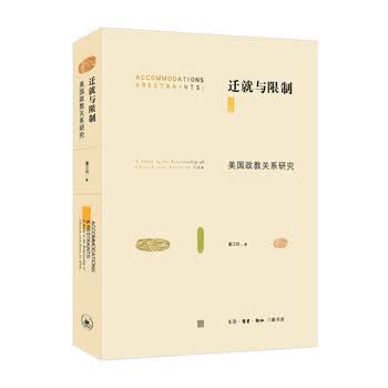  迁就与限制：美国政教关系研究9787108055651