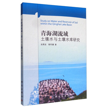 青海湖流域土壤水与土壤水库研究