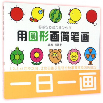 用圆形画简笔画/一日一画