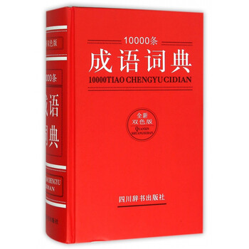 10000条成语词典(全新双色版)(精)