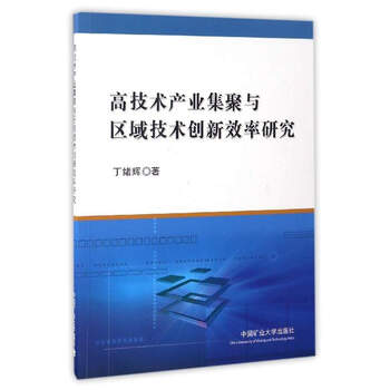 高技术产业集聚与区域技术创新效率研究