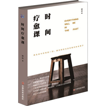 时间疗愈课