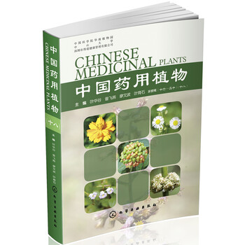 中国药用植物（十八）