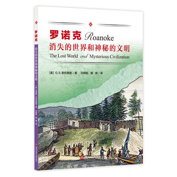 消失的世界和神秘的文明 罗诺克