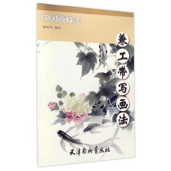 中国画技法：兼工带写画法