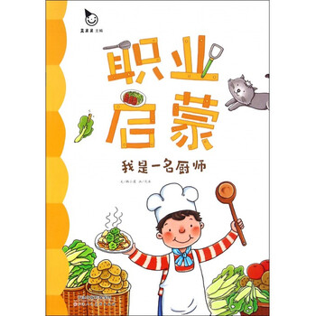 我是一名厨师/职业启蒙