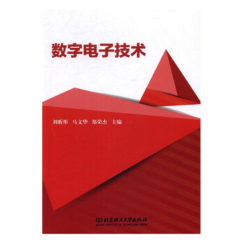 数字电子技术 电子与通信 书籍