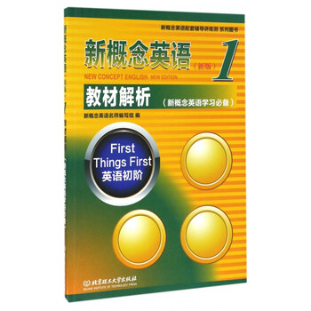 新概念英语(新版1教材解析英语初阶新概念英语配套辅导讲练测系列图书)