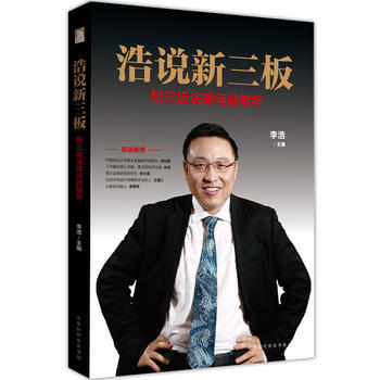 浩说新三板：新三板法律问题解析