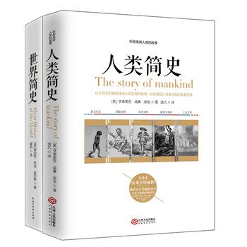 畅销套装-世界上下五千年系列套装 听房龙讲人类的故事：世界简史+人类简史（套装全2册）
