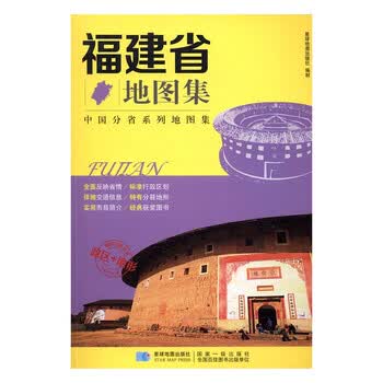 福建省地图集 旅游/地图 书籍