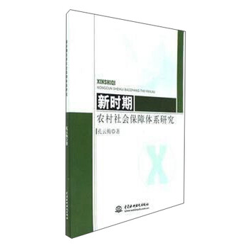 正版 新时期农村社会保障体系研究9787517049401
