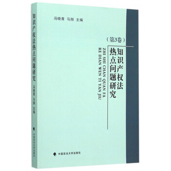 知识产权法热点问题研究(第3卷)
