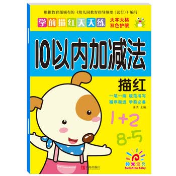 阳光宝贝 幼小衔接学前描红天天练 10以内加减法描红