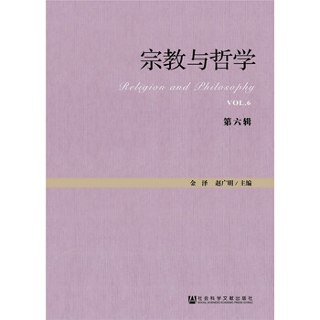 宗教与哲学（第六辑）