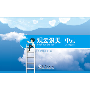 观云识天 9787502964627  气象