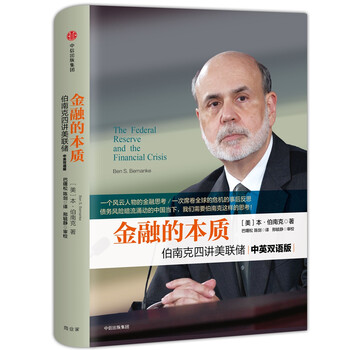 金融的本质 伯南克四讲美联储 本·伯南克 中信出版社