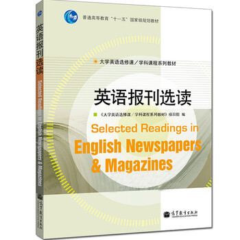 包邮 英语报刊选读 大学英语选修课/学科课程系列教材 高等教育出版社
