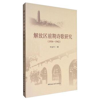 解放区前期诗歌研究（1936-1942）