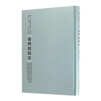 卷烟统税史 书籍 经济 经济史