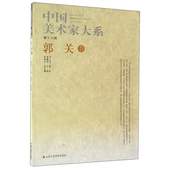 中国美术家大系（第十八辑） 郭关卷