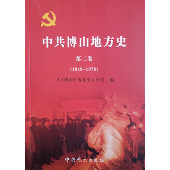 中共博山地方史 第二卷（1949--1978）