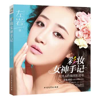 彩妆女神手记【】9787531737605