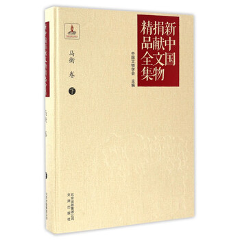 新中国捐献文物精品全集（马衡卷 下）