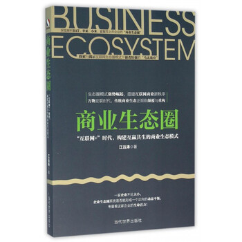 商业生态圈(互联网+时代构建互赢共生的商业生态模式)