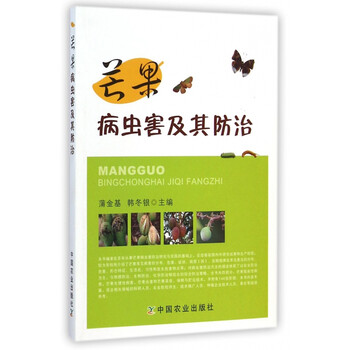 芒果病虫害及其防治