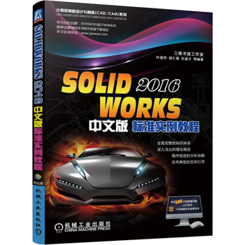 SOLIDWORKS 2016 中文版标准实例教程