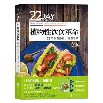 植物性饮食革命 22天改造身体、重塑习惯