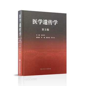 医学遗传学（第3版）
