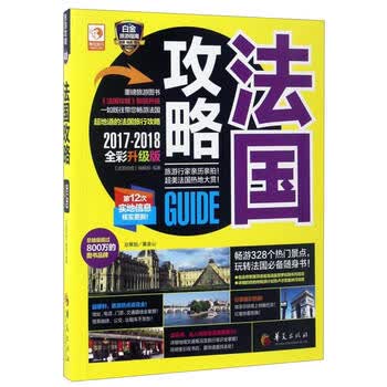 法国攻略（2017-2018全彩升级版）
