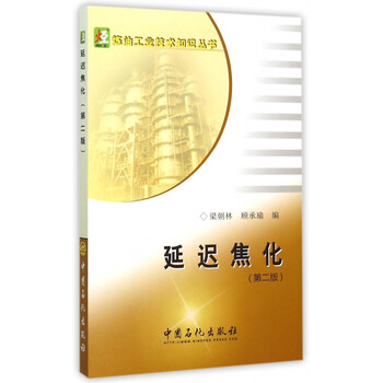 延迟焦化(第2版)/炼油工业技术知识丛书