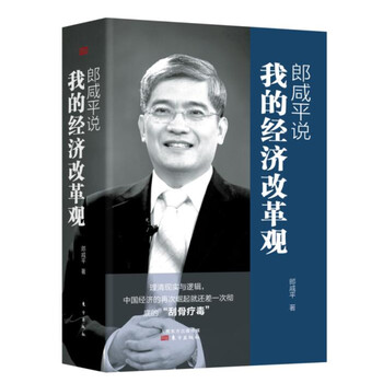 郎咸平说：我的经济改革观9787506093149