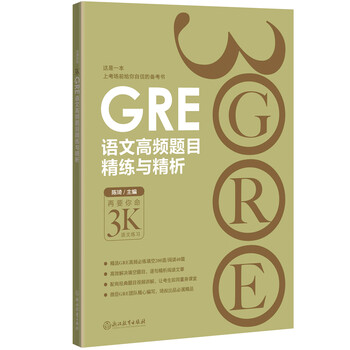 正版 GRE语文高频题目精炼与精析9787553655291