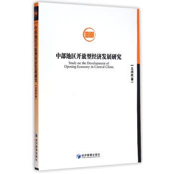 中部地区开放型经济发展研究