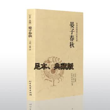 【3本15元】包邮正版 晏子春秋 中华传统国学经典名著 北方文艺 古典小说 无删节