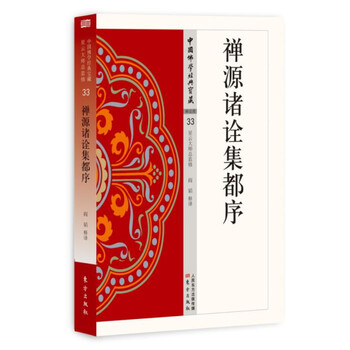 禅源诸诠集都序