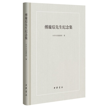 傅璇琮先生纪念集