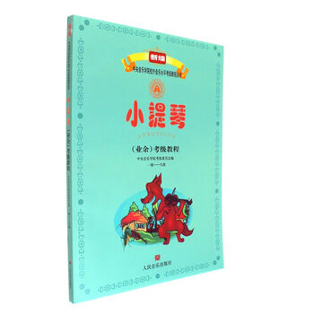 小提琴(业余)考级教程-一级-九级