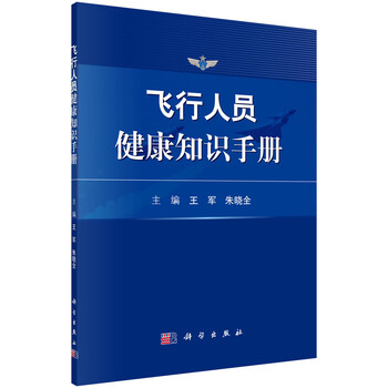 飞行人员健康知识手册9787030524072科学