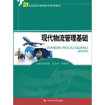 现代物流管理基础/21世纪高职高专规划教材·物流管理系列