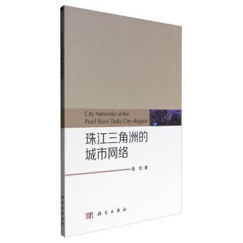 珠江三角洲的城市网络