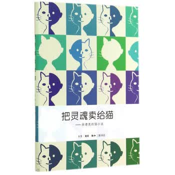 把灵魂卖给猫--徐德亮的猫小说(精)