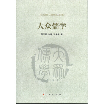 大众儒学